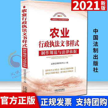 农业行政执法文书样式：制作规范与法律依据（2021新版）中国法制出版社