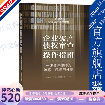 企业破产债权审查操作指南  张亮亮、王帅、樊晓慧等著 社科文献出版社