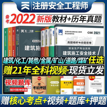 备考2022年天一官方注册安全工程师2021年教材 中级注安建筑施工化工安全道路运输金属冶炼其他生产实务全套 教材+试卷（送考点+课件+题库） 单科：建筑施工安全