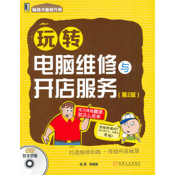 玩转电脑维修与开店服务【正版图书】
