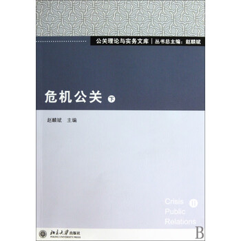 危机公关(下)/公关理论与实务文库