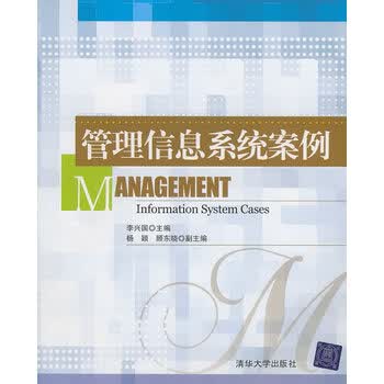 管理信息系统案例【正版书】
