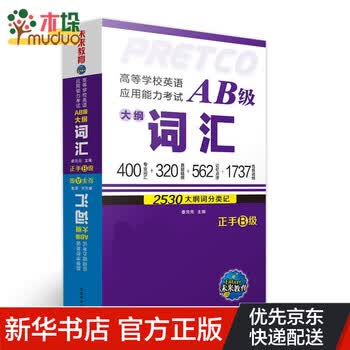 高等学校英语应用能力考试AB级大纲词汇