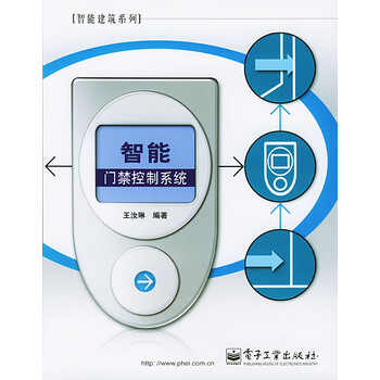 智能门禁控制系统 王汝琳著 电子工业出版社