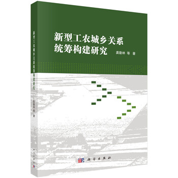 正版书籍 新型工农城乡关系统筹构建研究 龚勤林科学出版社9787030691774 99