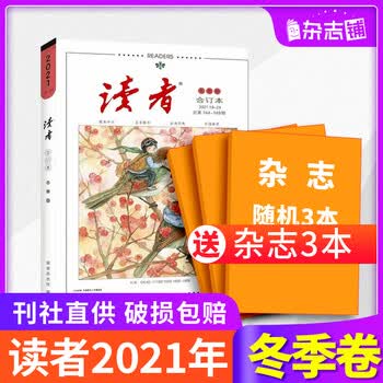 2021年春/夏/秋/冬季卷 2020年春/夏/秋/冬季卷合订本  初高中生语文作文 【杂志3本】读者2021年冬季卷