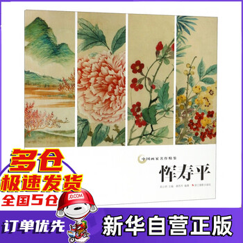 恽寿平/中国画家名作精鉴