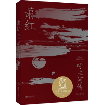 s呼兰河传 萧红著 k6 近母语 中文分级阅读 11-12 岁中国当代文学 完整无删节初版文字  插