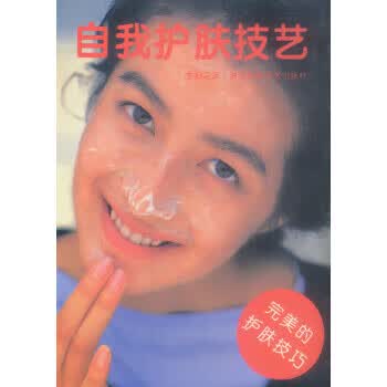 自我护肤技艺 余静 9787534108563