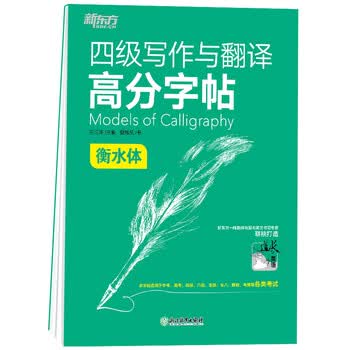 ＊四级写作与翻译高分字帖 衡水体