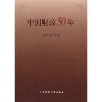 中国财政50年 项怀诚 编【正版书】