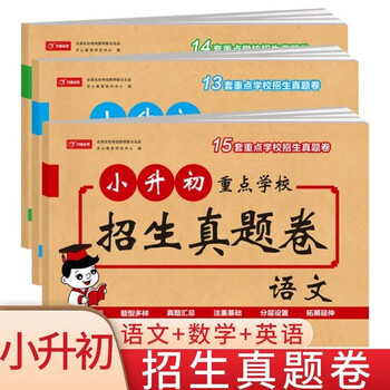 小升初真题卷重点学校招生真题卷语文数学英语往年重点学校招生试卷小升初真题卷人教版小升初总复习
