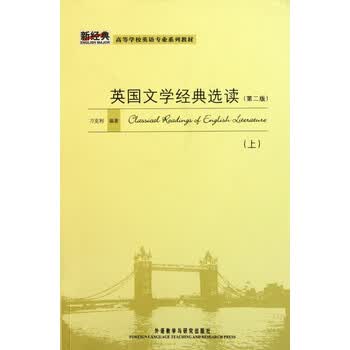 英国文学经典选读(上第2版新经典高等学校英语专业系列教材)
