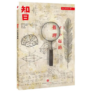 【新华图书籍 正版速发】知日17：了不起的推理（第2版） 苏静 中信出版社 9787508659596