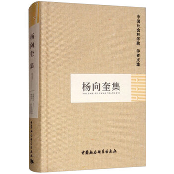 杨向奎集/中国社会科学院学者文选