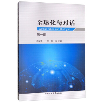 全球化与对话（第一辑）