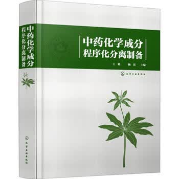 中药化学成分程序化分离制备 王晓、杨滨 化学工业出版社