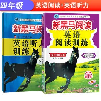 新黑马阅读英语课外阅读训练+英语听力训练四4年级全2册英语阅读理解听力专项训练通用版同步有声阅读