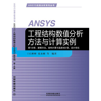 【正版全新】ANSYS工程结构数值分析方法与计算实例-分册:建模方法、结构计算与温度场计算、设计优化
