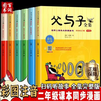 全套6册父与子书全集彩色注音版二年级新版漫画原版拼音故事版完整正版2年级课本同步看图讲故事的小学生一年级三年级
