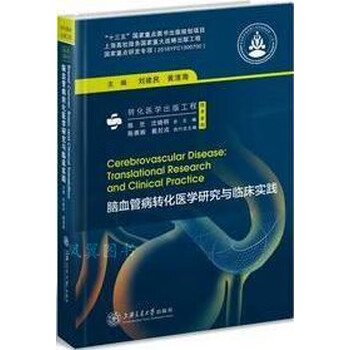 脑血管病转化医学研究与临床实践 刘建民，黄清海著 上海交通大学出版社