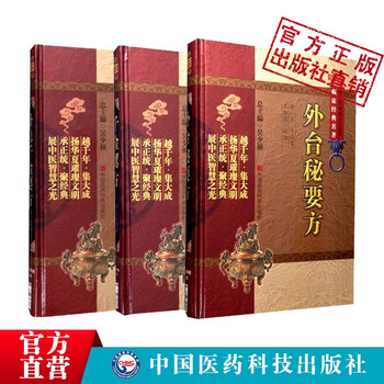 3本套外台秘要方+备急千金要方+千金翼方中医非物质文化遗产临床经典名著中国医药科技出版社直营 3本套外台秘要方备急千金要方千金翼方