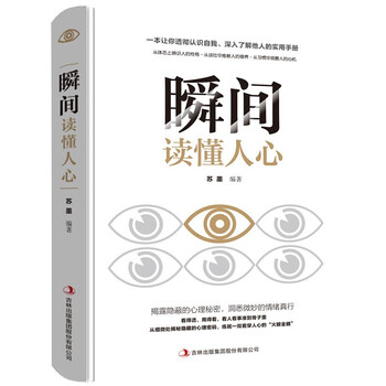 瞬间读懂人心心理学书籍人际交往说话聊天沟通技巧训练方法心理学入门基础识心攻心术犯罪心里学