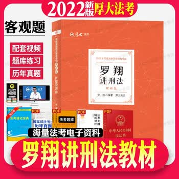 厚大法考2022罗翔讲刑法理论卷司法考试2022法律职业资格考试教材赠视频课件