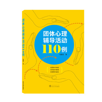 团体心理辅导活动110例 张碧云