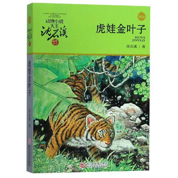 【新华正版】 虎娃金叶子动物小说大王沈石溪品藏书系 沈石溪 浙江少年儿童出版社有限公司