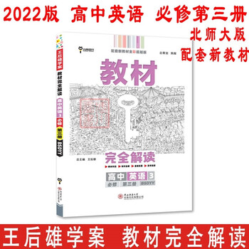 【新教材适用】2022版王后雄学案教材完全解读 高中英语必修第三册 北师大版BSDYY 高一英语必修3同步辅导 小熊图书