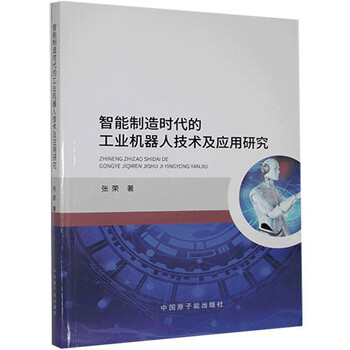 智能制造时代的工业机器人技术及应用研究 张荣 中国原子能出版社【正版图书】