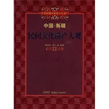 中国 ：民间文化遗产大观【正版图书】