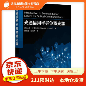 【新华图书籍 正版速发】光通信用半导体激光器 [美]大卫·J.克洛斯金（DavidJ.Klotzkin