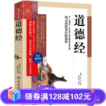 道德经 书籍老子道德经解读全集 为人处世成功励志书原文注释今译解析文白对照哲学书籍畅销书南怀瑾推荐