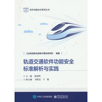 【新华书店 正版书籍】轨道交通软件功能安全标准解析与实践杨春晖 正版图书绘本