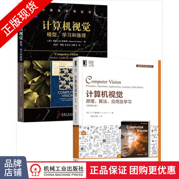 包邮 [套装书]计算机视觉:原理、算法、应用及学习(原书第5版)+计算机8076669