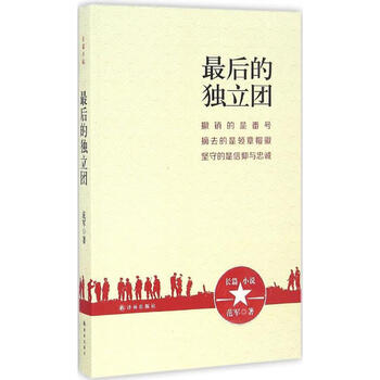最后的独立团 范军   书籍