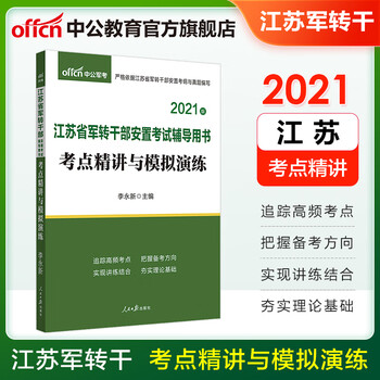 中公教育2021江苏省军转干部安置考试用书：考点精讲与模拟演练