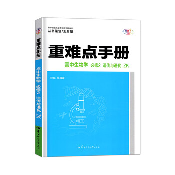 2022新教材浙江专用重难点手册高中生物学2必修浙科版ZK重难点手册高中生物学必修二高一下册同步教辅辅导资料王后雄中学教辅书籍
