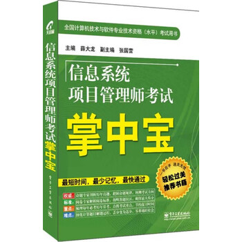 信息系统项目管理师考试掌中宝 薛大龙 电子工业出版社