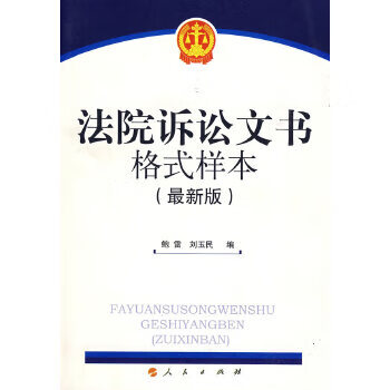 法院诉讼文书格式样本【正版图书】