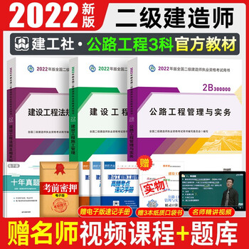 现货】建工社官方版2022 二级建造师2022教材 二建教材建筑工程管理与实务市政机电公路水利水电工程法规施工管理等赠历年真题网课视频资料 公路专业3本套装