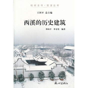 西溪的历史建筑【正版图书】