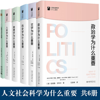 人文社会科学为什么重要 套装共6册