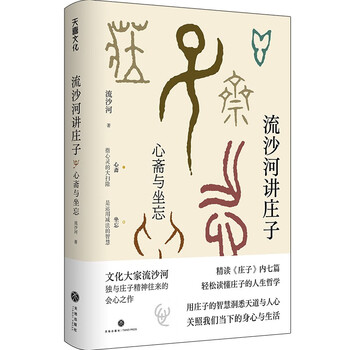 流沙河讲庄子：心斋与坐忘