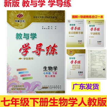 2022春 教与学广东学导练七年级下册 生物学 配人教版7年级下册 配义务教育教科书编写