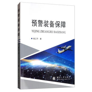 预警装备保障工业技术  图书