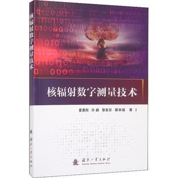 RT正版 核辐射数字测量技术