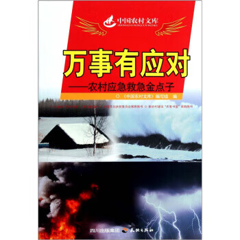 中国农村文库·万事有应对：农村应急救急金点子【正版书】